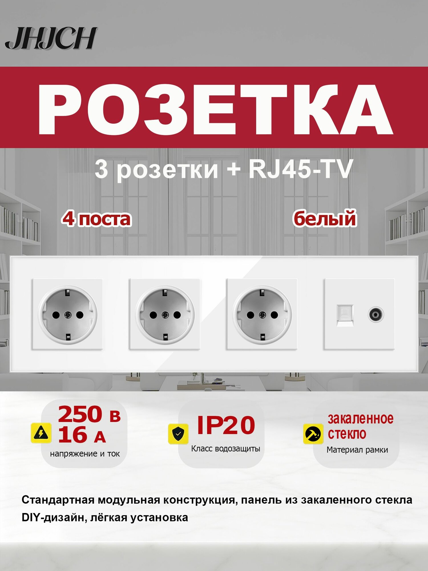 3 розетки + компьютерно-телевизионная розетка (RJ45-Cat.6+TV), 4 поста, стеклянная рамка 299x86 мм, белая.