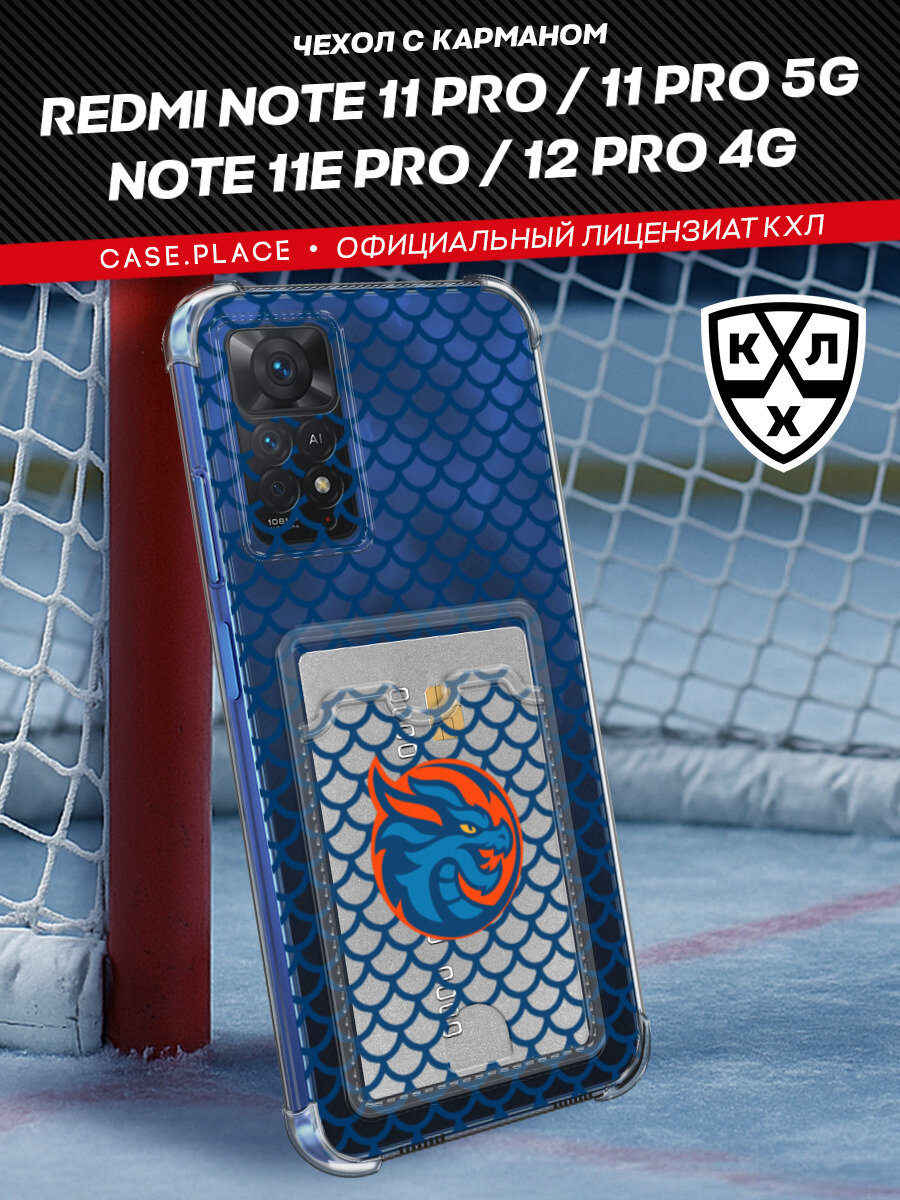 Чехол на Xiaomi Redmi Note 11 Pro/Note 11 Pro 5G/Note 11E Pro/Note 12 Pro 4G (Сяоми Редми Нот 11 Про/Нот 11 Про 5G/Нот 11Е Про/Нот 12 Про 4G) с картой и принтом Картхолдер Шанхайские драконы КХЛ