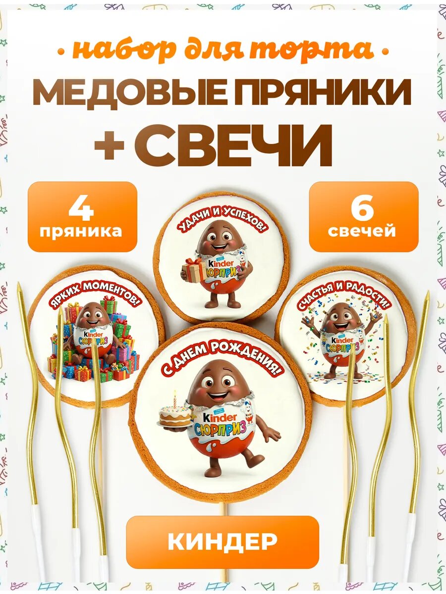 Свечи для торта. Киндер сюрприз золотые + надписи 4 шт