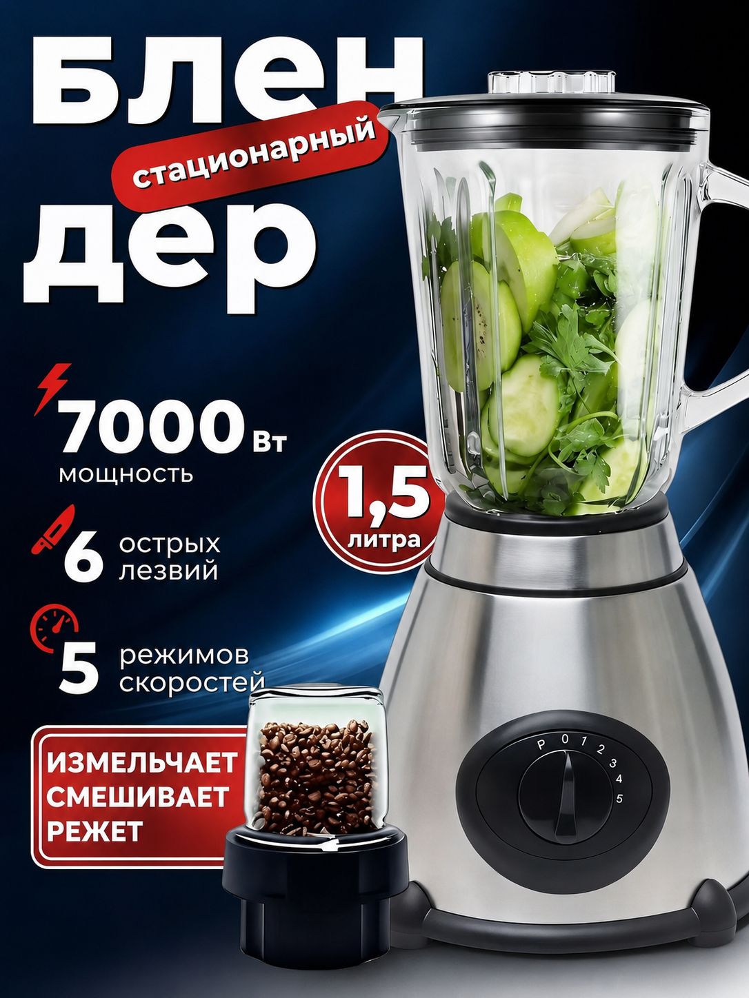 Стационарный блендер Блендер 3 в 1 , 7000 Вт, объем 1.5 л, кофемолка и измельчитель в комплекте, черный