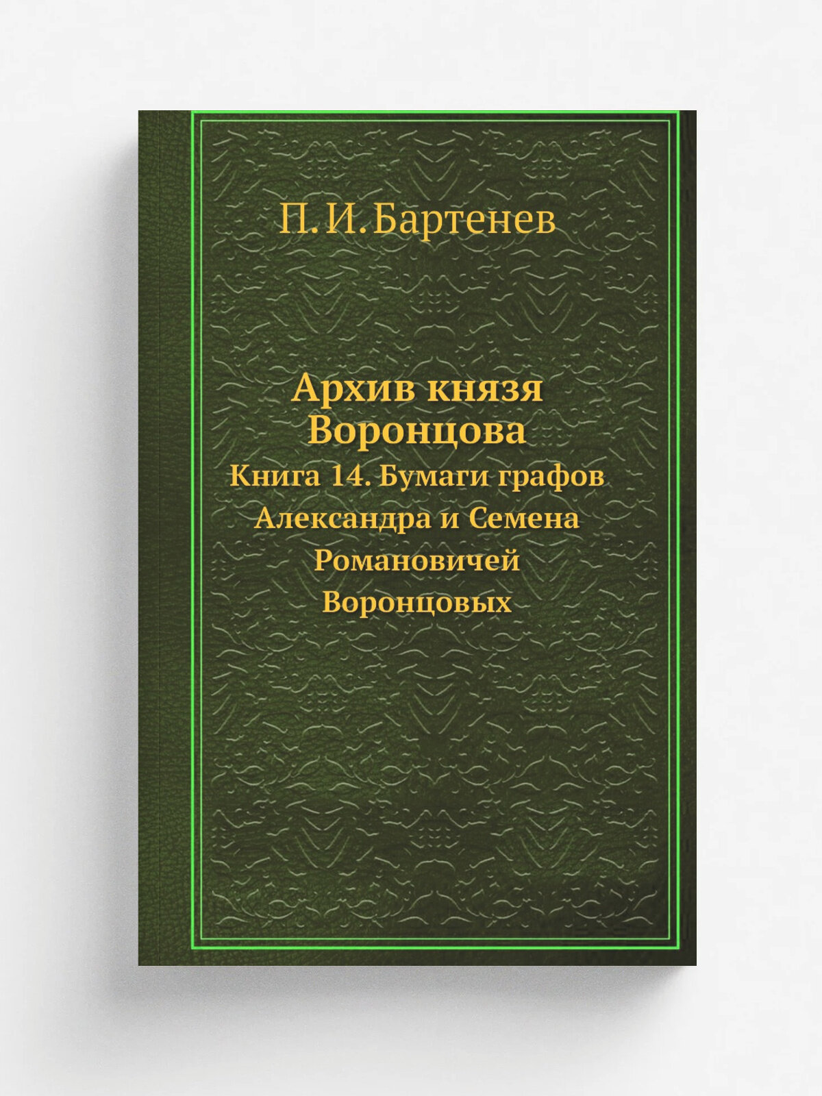 Архив князя Воронцова. Книга 14. Бумаги графов Александра и Семена Романовичей Воронцовых