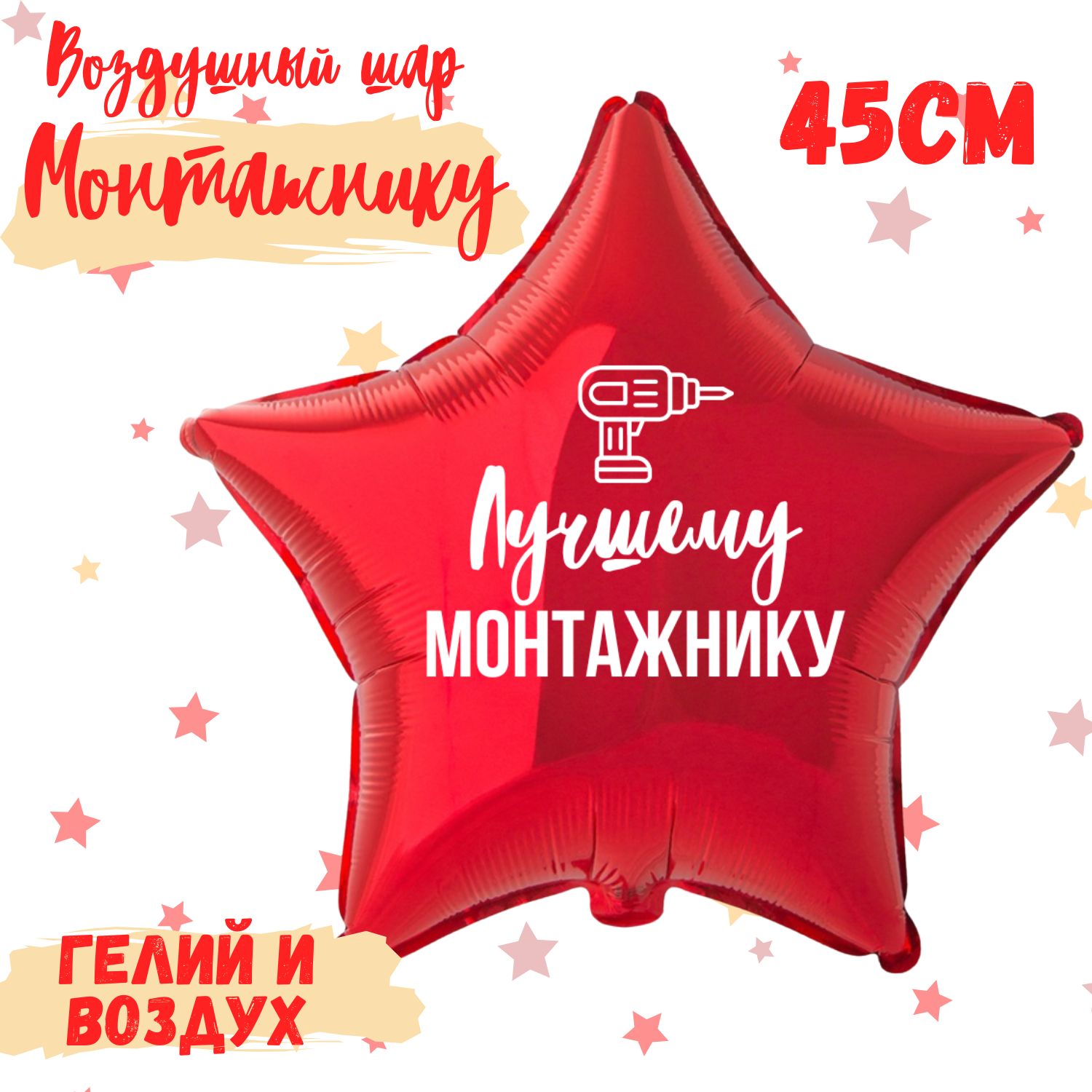 Фольгированный воздушный шар с надписью, красная звезда, подарок на день рождения, профессиональный праздник "Лучшему Монтажнику"