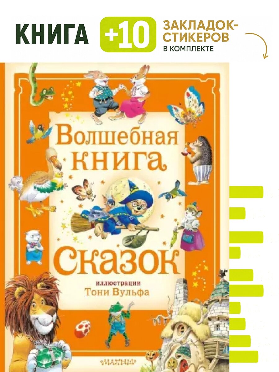 Волшебная книга сказок. Сказки. Комплект: книга + 10 закладок-стикеров