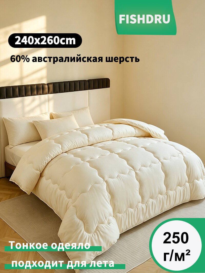 1 одеяло, 60% австралийская шерсть, подходит для всех сезонов, 250 г/м², 240x260 см