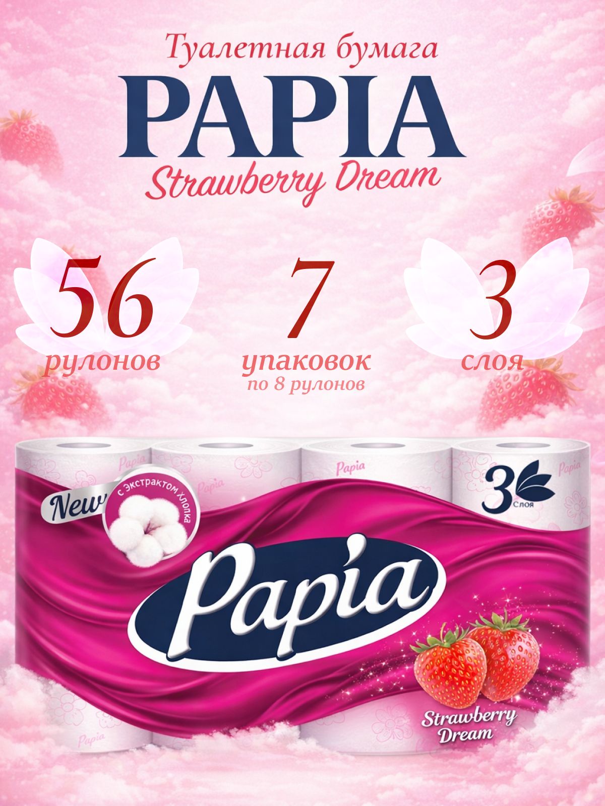 Туалетная бумага Papia с ароматом Клубника 3 слоя, 56 рулонов (7 упаковок по 8 рулонов)