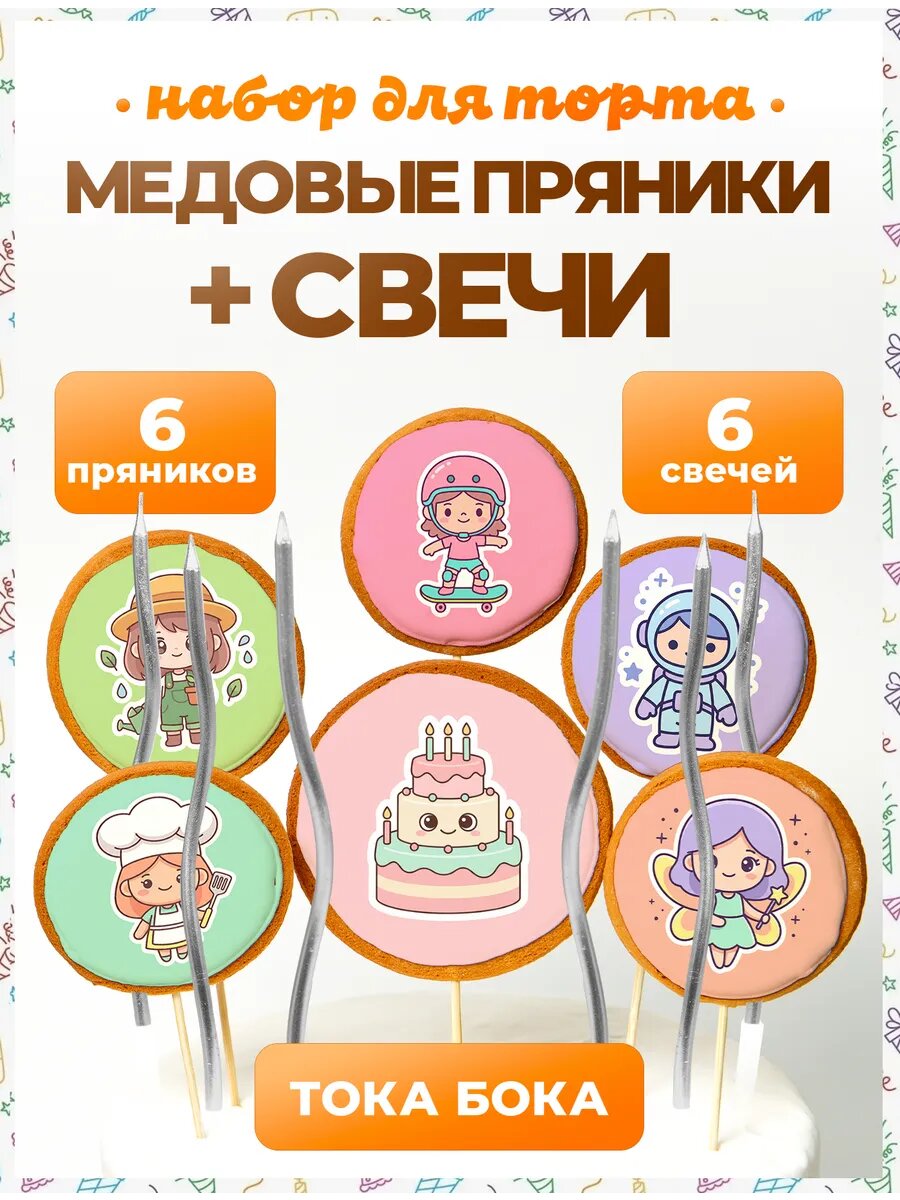 Свечи для торта. Тока Бока серебро + 6 шт пряники