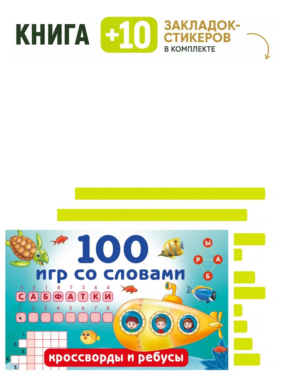 100 игр со словами: кроссворды и ребусы. Комплект: книга + 10 закладок-стикеров