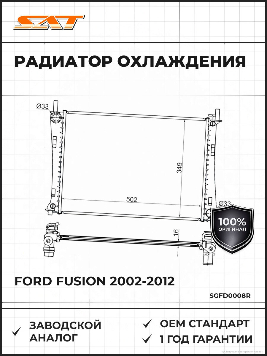 Радиатор охлаждения SAT SGFD0008R Форд Фьюжн Ford Fusion 2002-2012