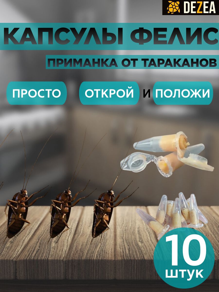 Капсула инсектицидная Фелис от тараканов, набор 10 штук.