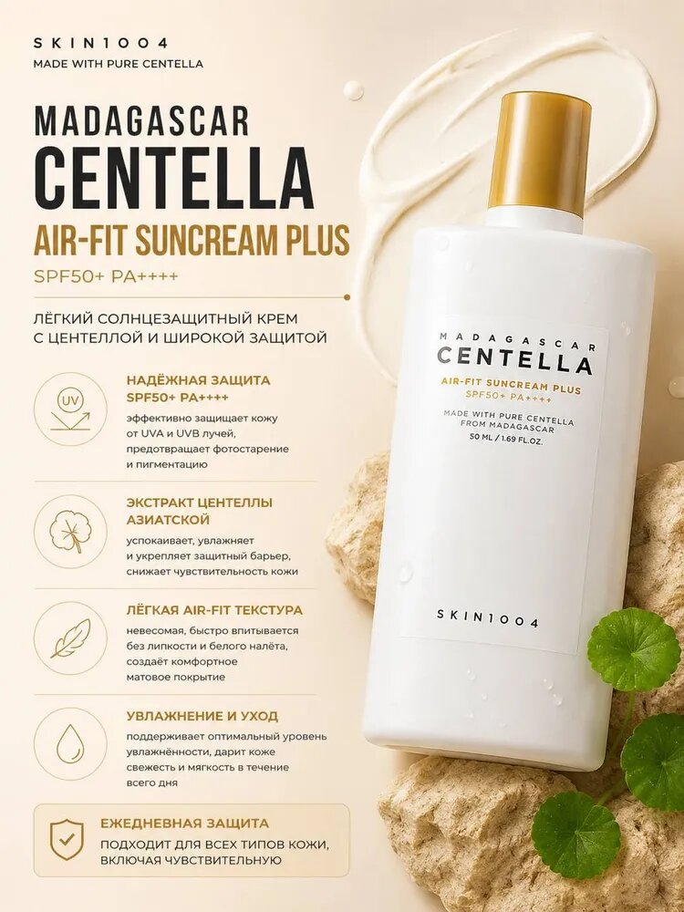 Cолнцезащитный крем SKIN1004 Madagascar Centella Air-Fit Suncream Plus SPF 50+ 50мл