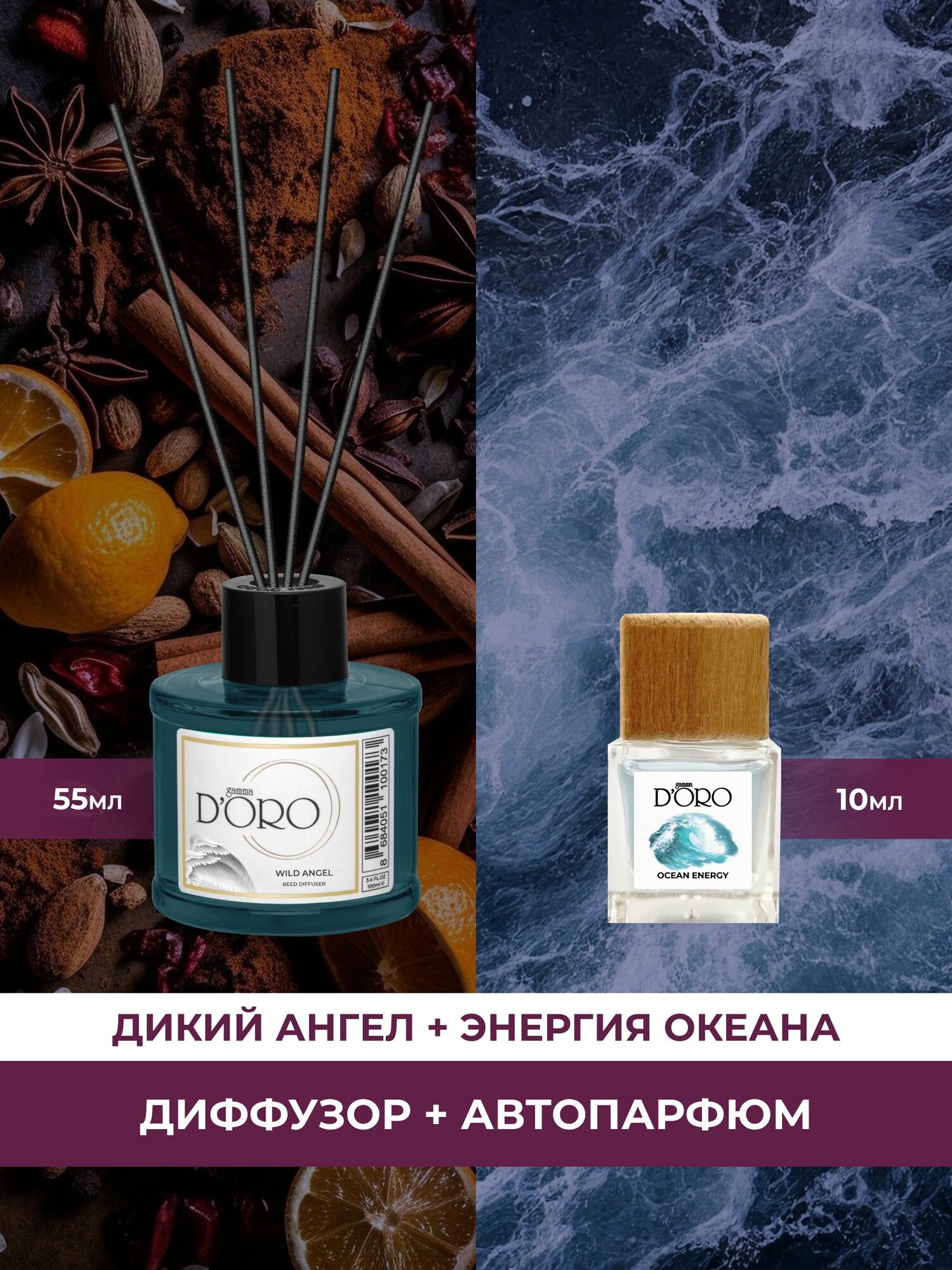 GAMMA D'ORO Подарочный набор диффузор ароматический для дома с палочками Дикий ангел и ароматизатор для автомобиля Энергия океана, 55 мл и 10 мл