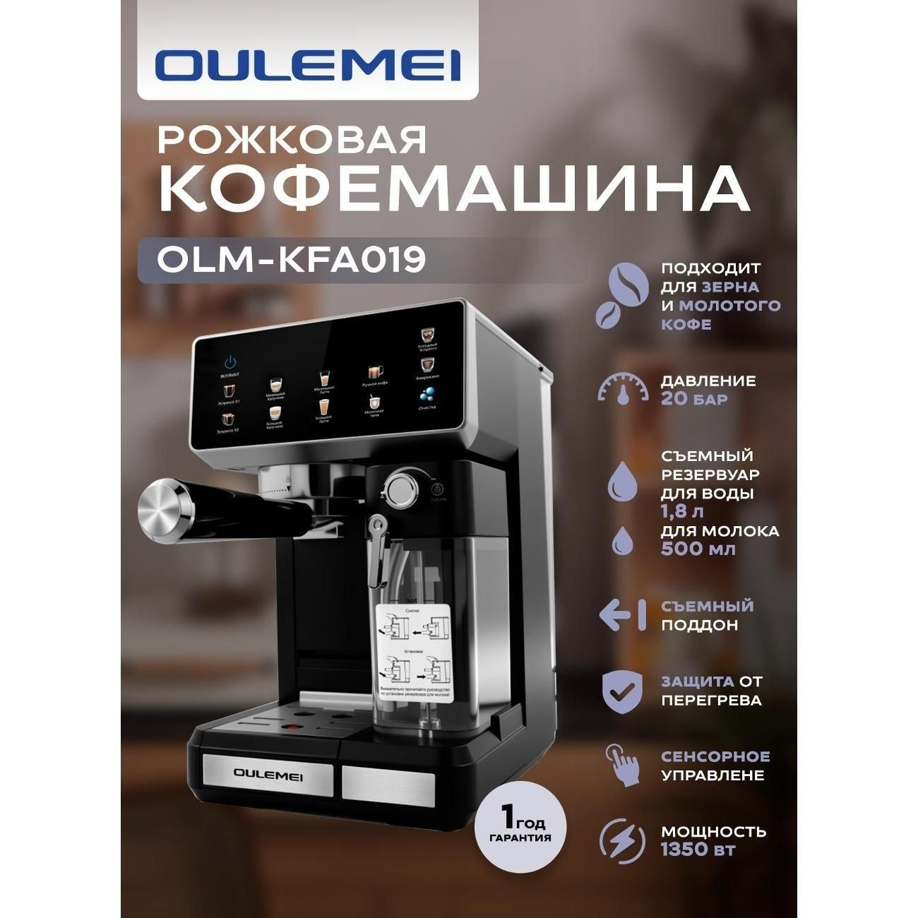 Кофемашина рожкового типа Oulemei с капучинатором 1,8 л, Давление 20 бар, Мощность 1350 Вт, Сенсорный дисплей
