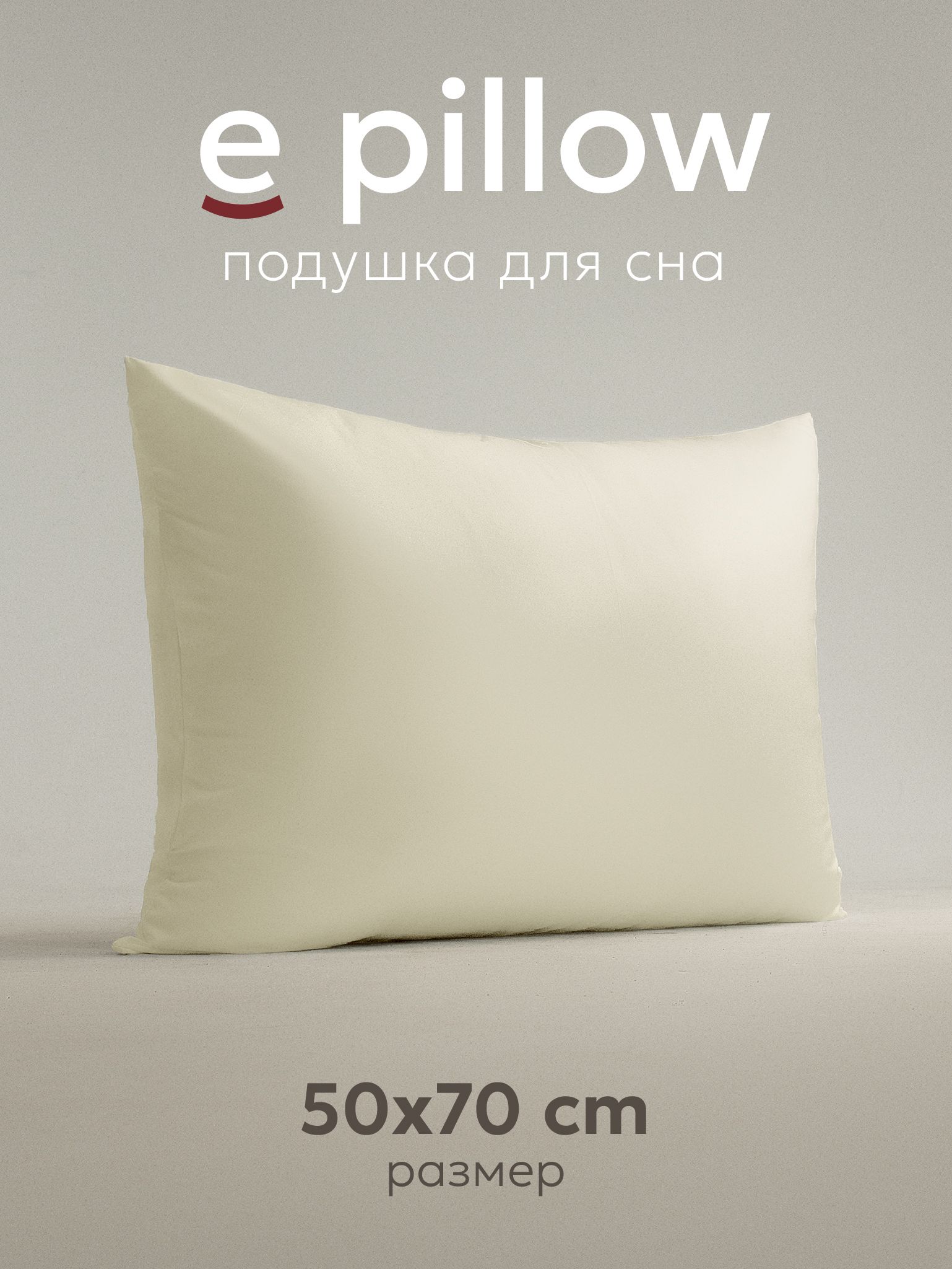 Подушка 50х70 см ESPERA "e pillow" цвет деликатный шампань, наполнитель FossFill 3000 Lux