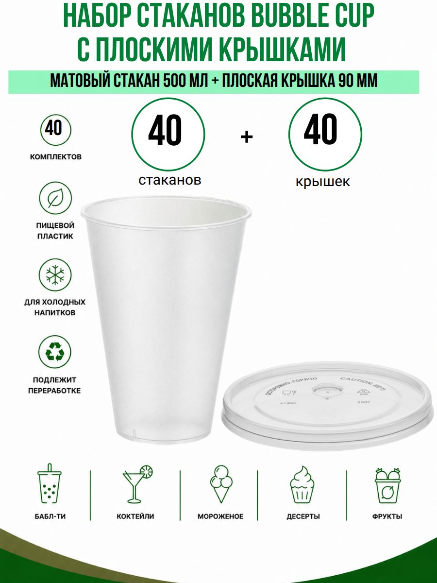 Стаканы Bubble CUP 500 мл с плоскими крышками 90 мм, 40 комплектов, пластиковые стаканы для Bubble Tea, коктейлей, десертов и холодных напитков