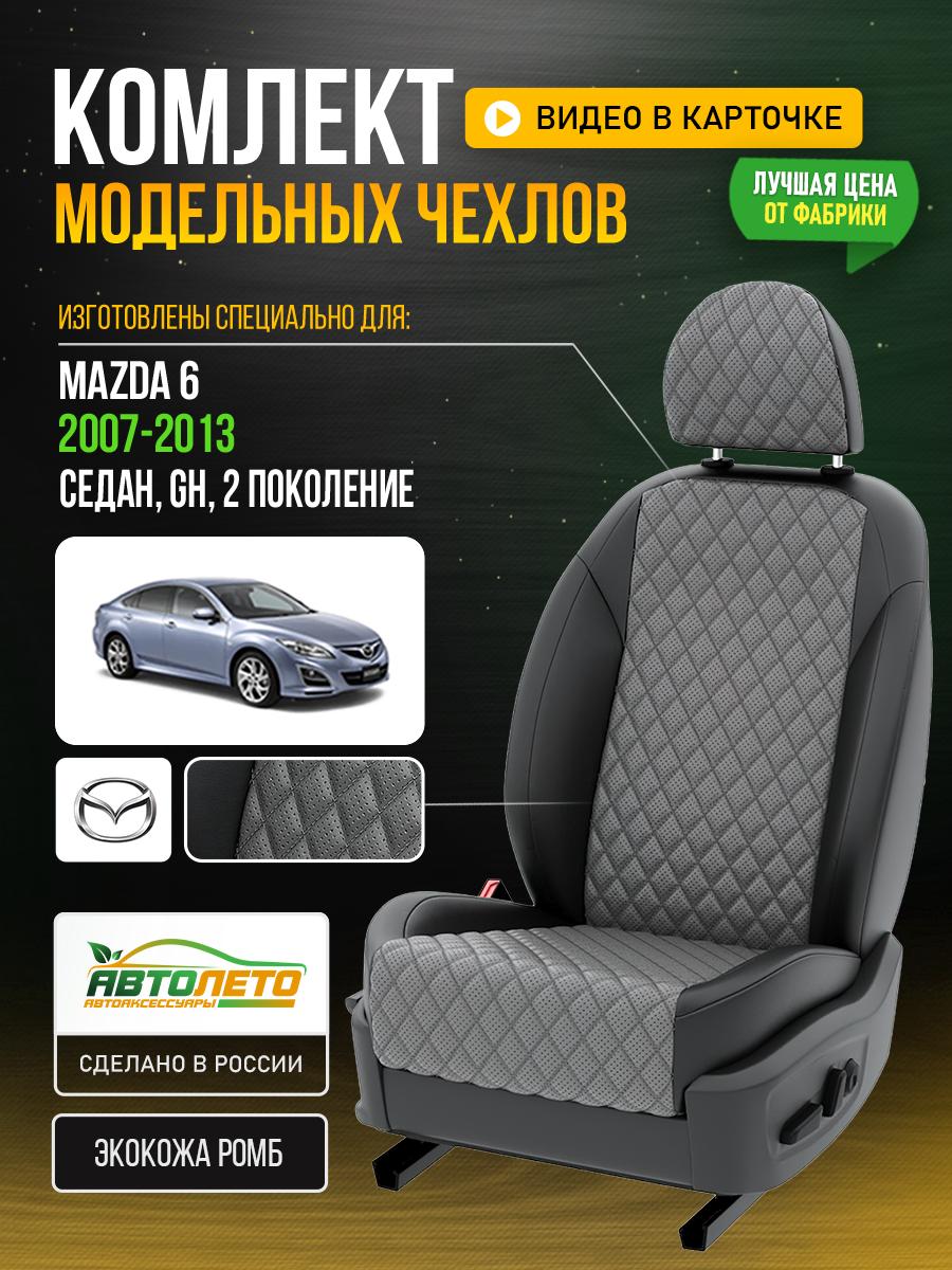 Чехлы Мазда 6 (Mazda 6) 2007-2013 2 GH седан Экокожа с ромбом Серый LA580C106 АвтоЛето