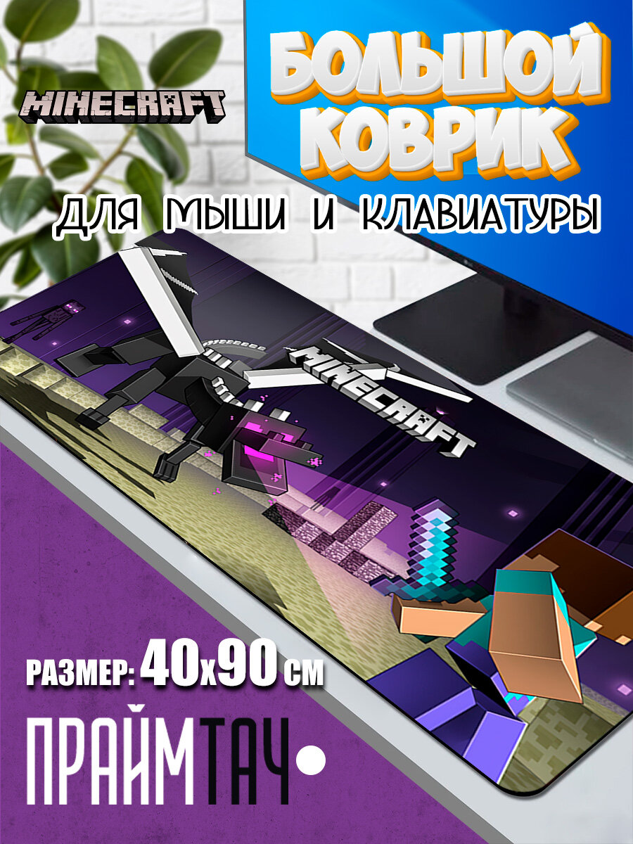 Игровой коврик для мыши большой - игра Майнкрафт (Minecraft) Дракон Эндер