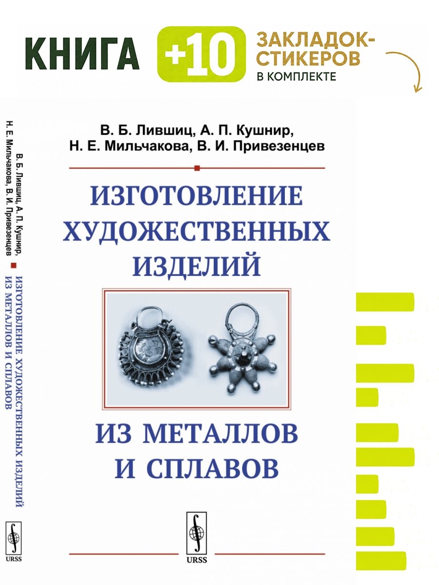 Изготовление художественных изделий из металлов и сплавов. Комплект: книга + 10 закладок-стикеров