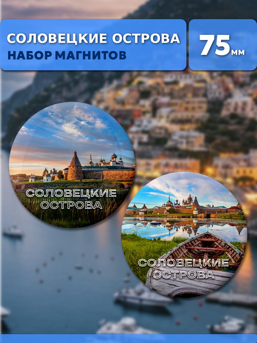 Магниты Соловецкие острова, Архангельская область. 2 шт диаметром 75 мм.