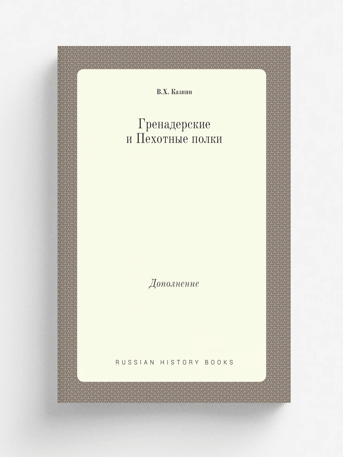 Гренадерские и Пехотные полки. Дополнение