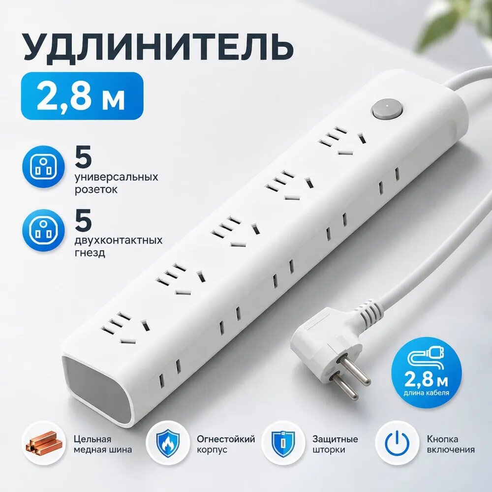 Розетка с заземлением и защитой от перенапряжения, 5 розеток, с плоскими штекерами, с удлинителем, белого цвета, 220 В.