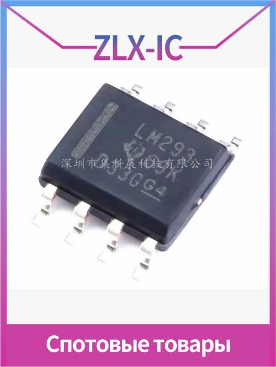 (20 шт.) LM293 LM293DR SOP-8 В наличии (20 шт.)