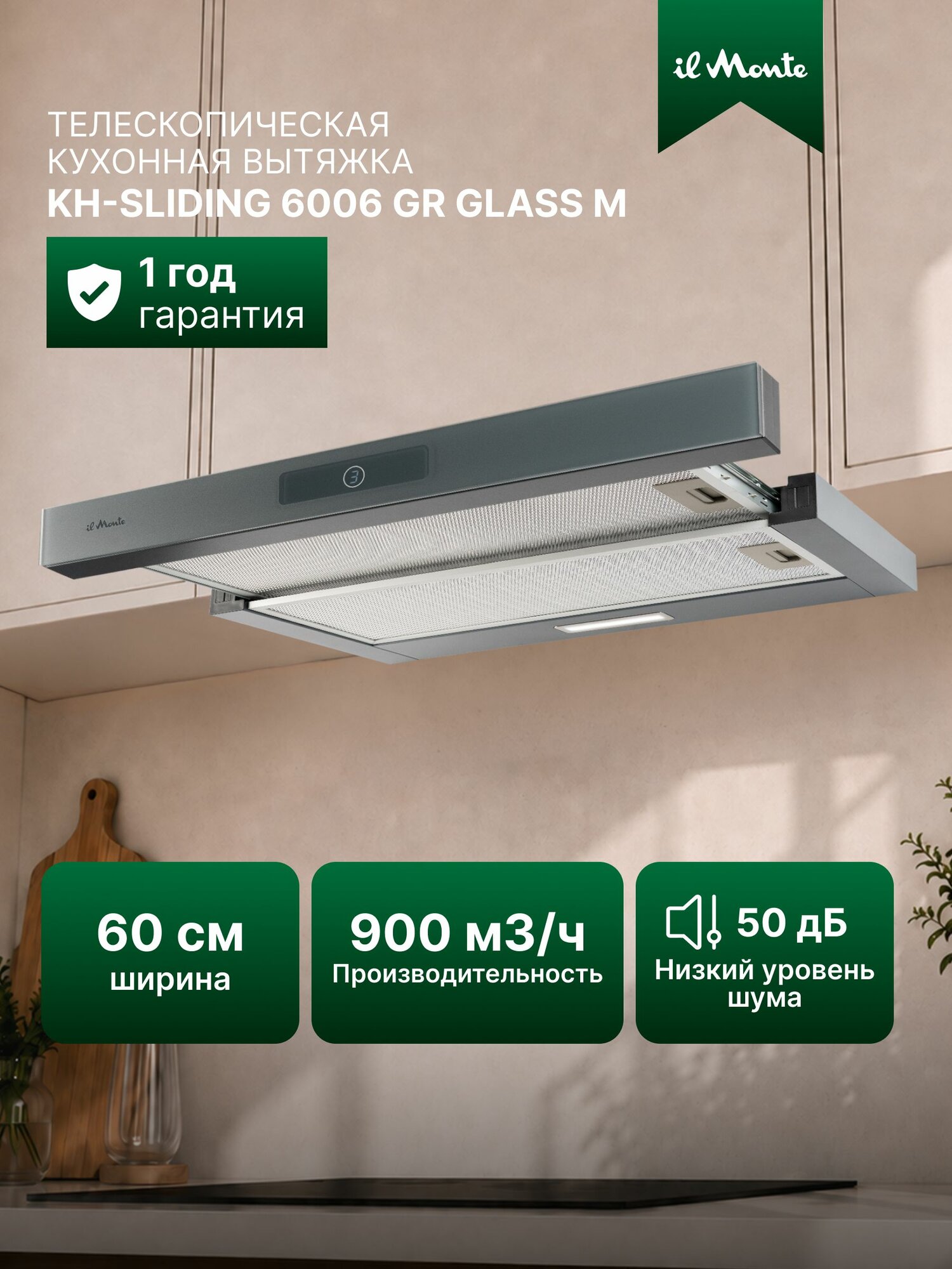 Вытяжка кухонная 60см 900м3/ч Сенсорное управление, Встраиваемая, Телескопическая, il Monte KH-SLIDING 6006 GR GLASS M выдвижная под шкаф