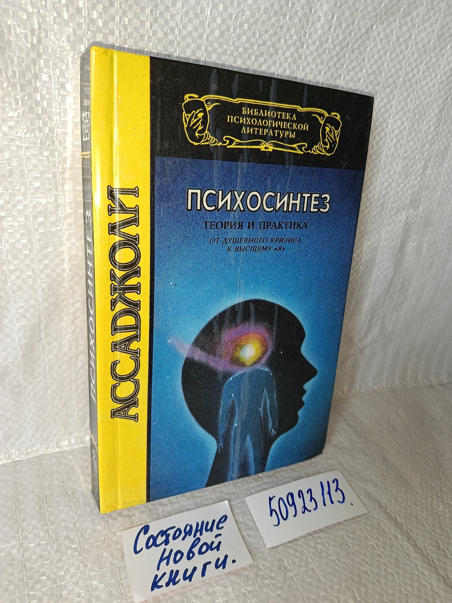 Психосинтез: теория и практика. От душевного кризиса к высшему "Я" Ассаджоли Роберто, Феруччи Пьеро