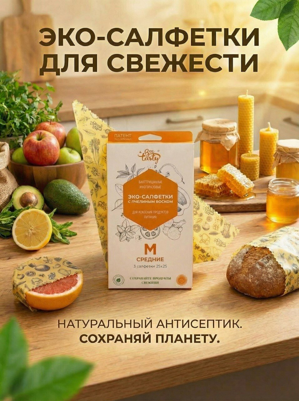 Восковые салфетки Bee Tasty, многоразовые, для экологичного хранения, 25x25 см, 3шт