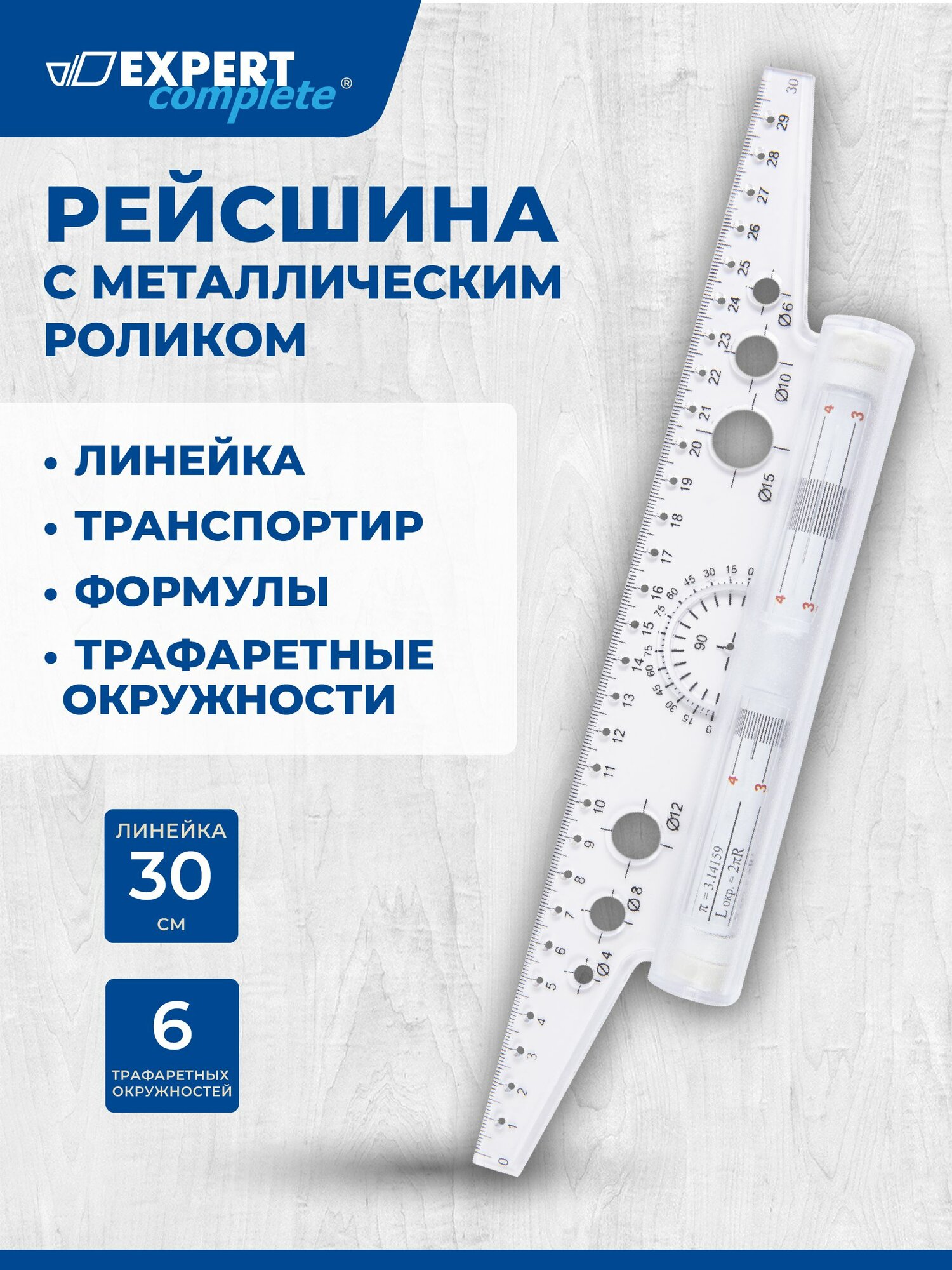 Линейки, транспортиры, шаблоны "Expert Complete" EXNY-30 Рейсшина роликовая 30 см .