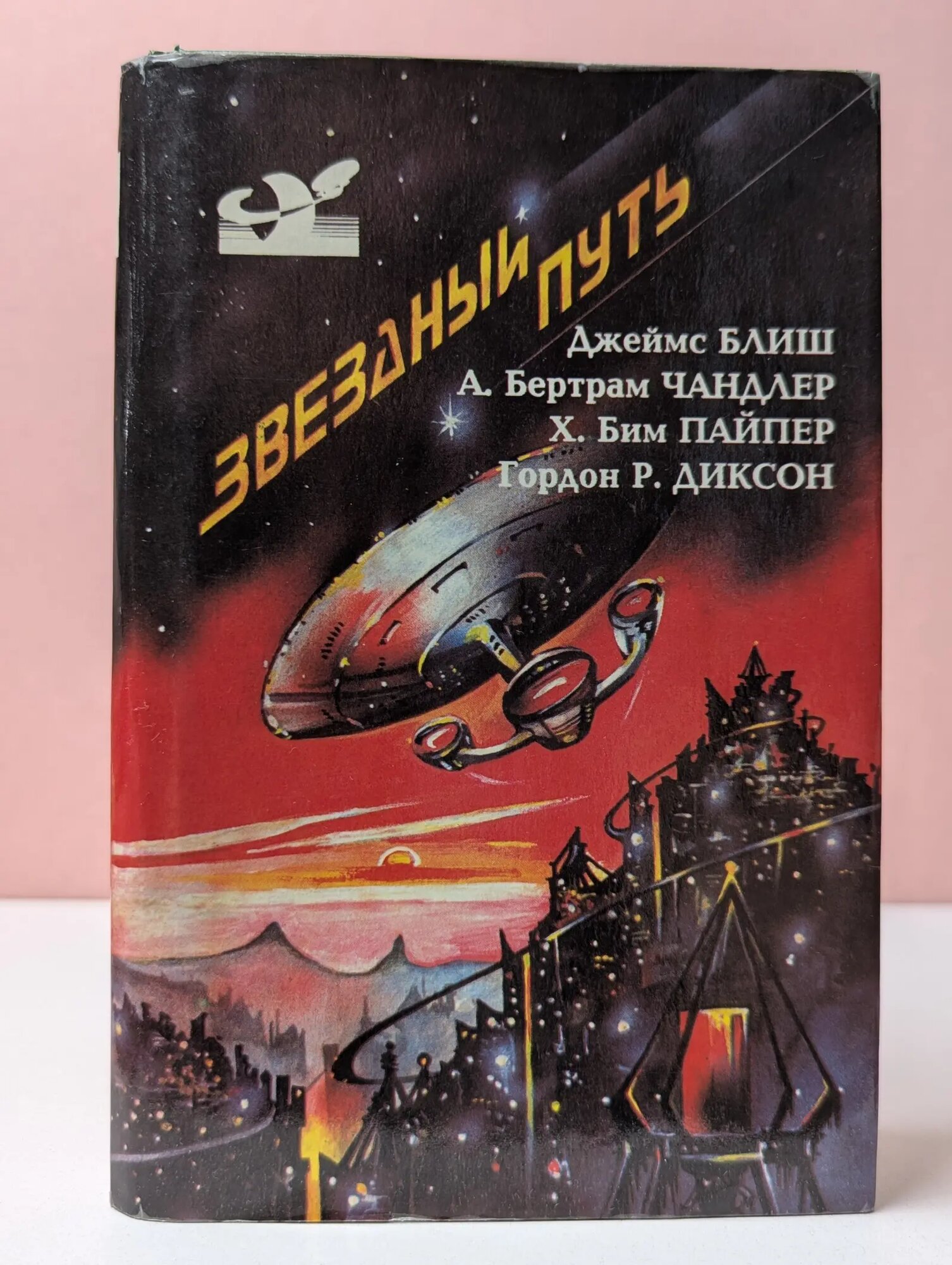 Звездный путь Блиш Джеймс Бенджамин, Чандлер А. Бертрам, Диксон Гордон Руперт, Пайпер Х. Бим 1993