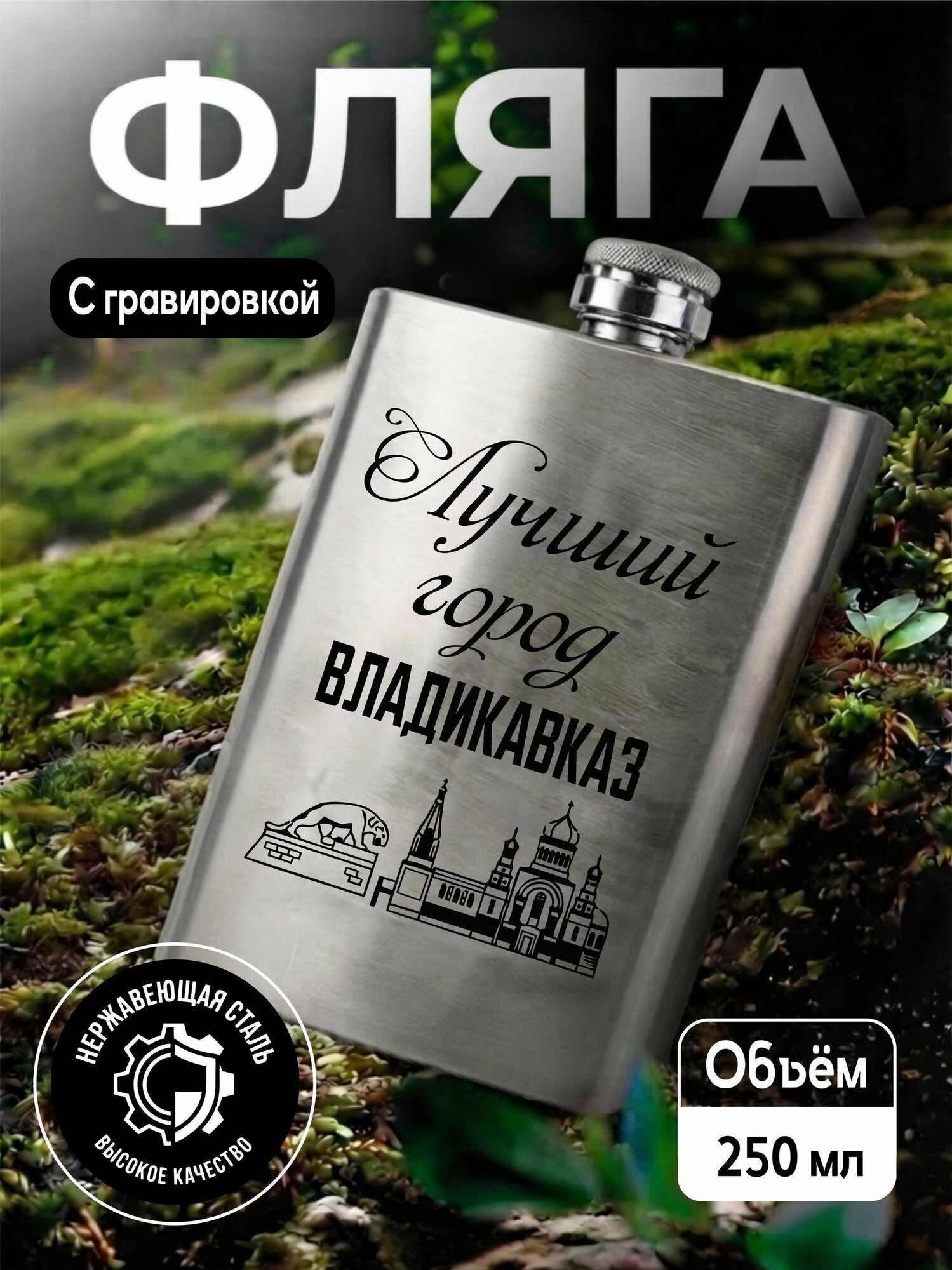 Фляга с гравировкой Лучший город Владикавказ