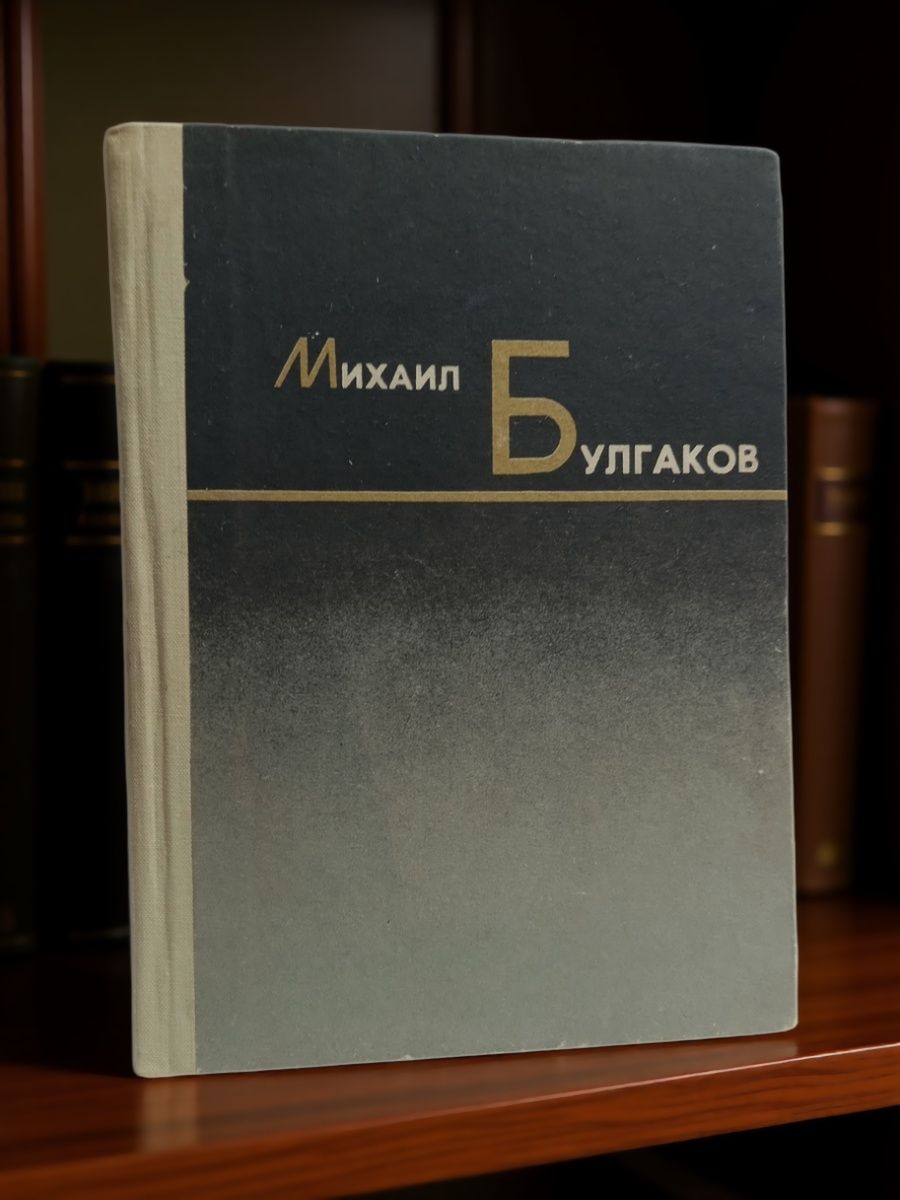 Белая гвардия. Повести. Мастер и Маргарита, Собачье Сердце Булгаков Михаил Афанасьевич