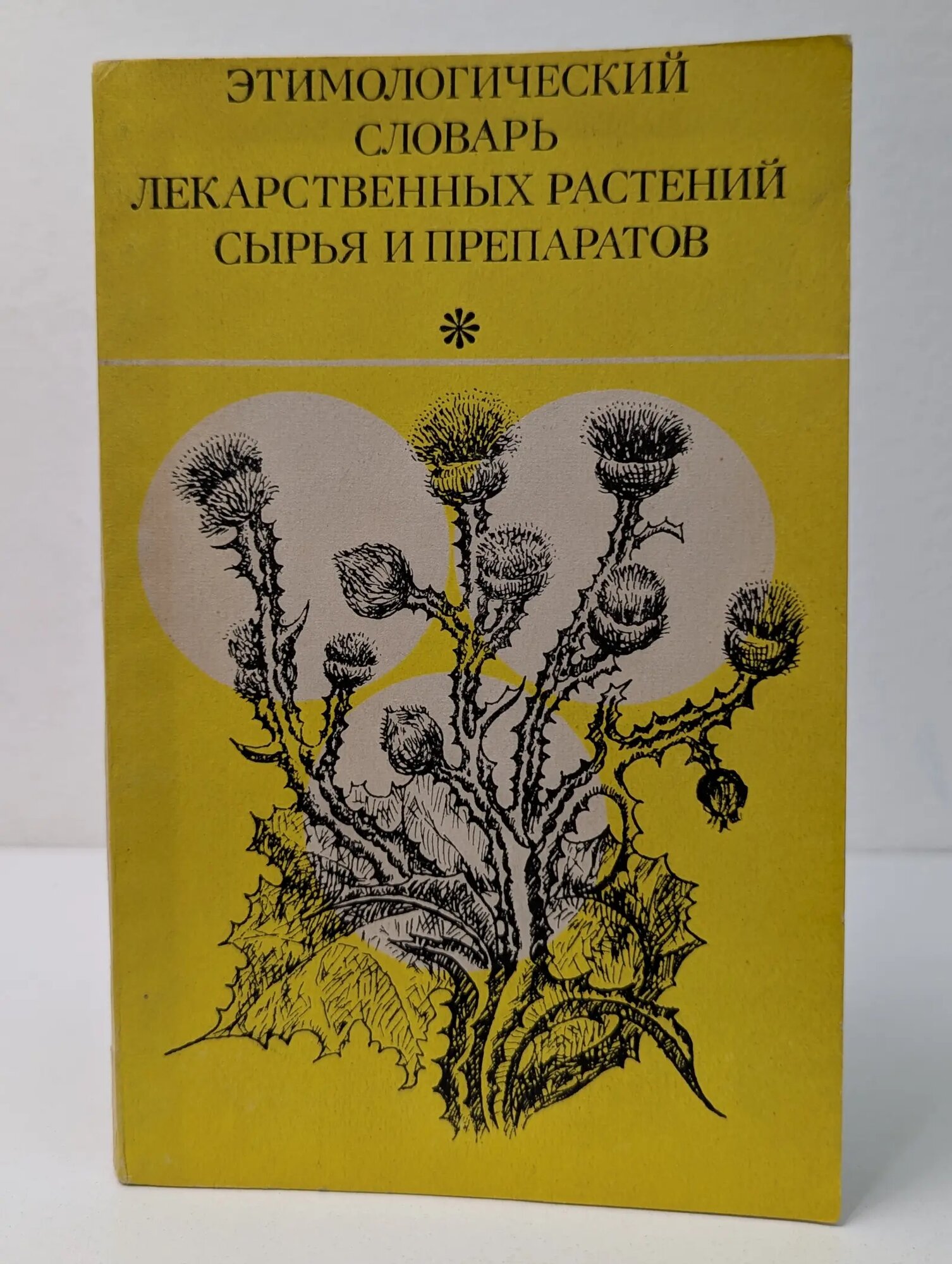 Этимологический словарь лекарственных растений, сырья и препаратов Огородников Павел Васильевич, Петюнина Ольга Федоровна 1973