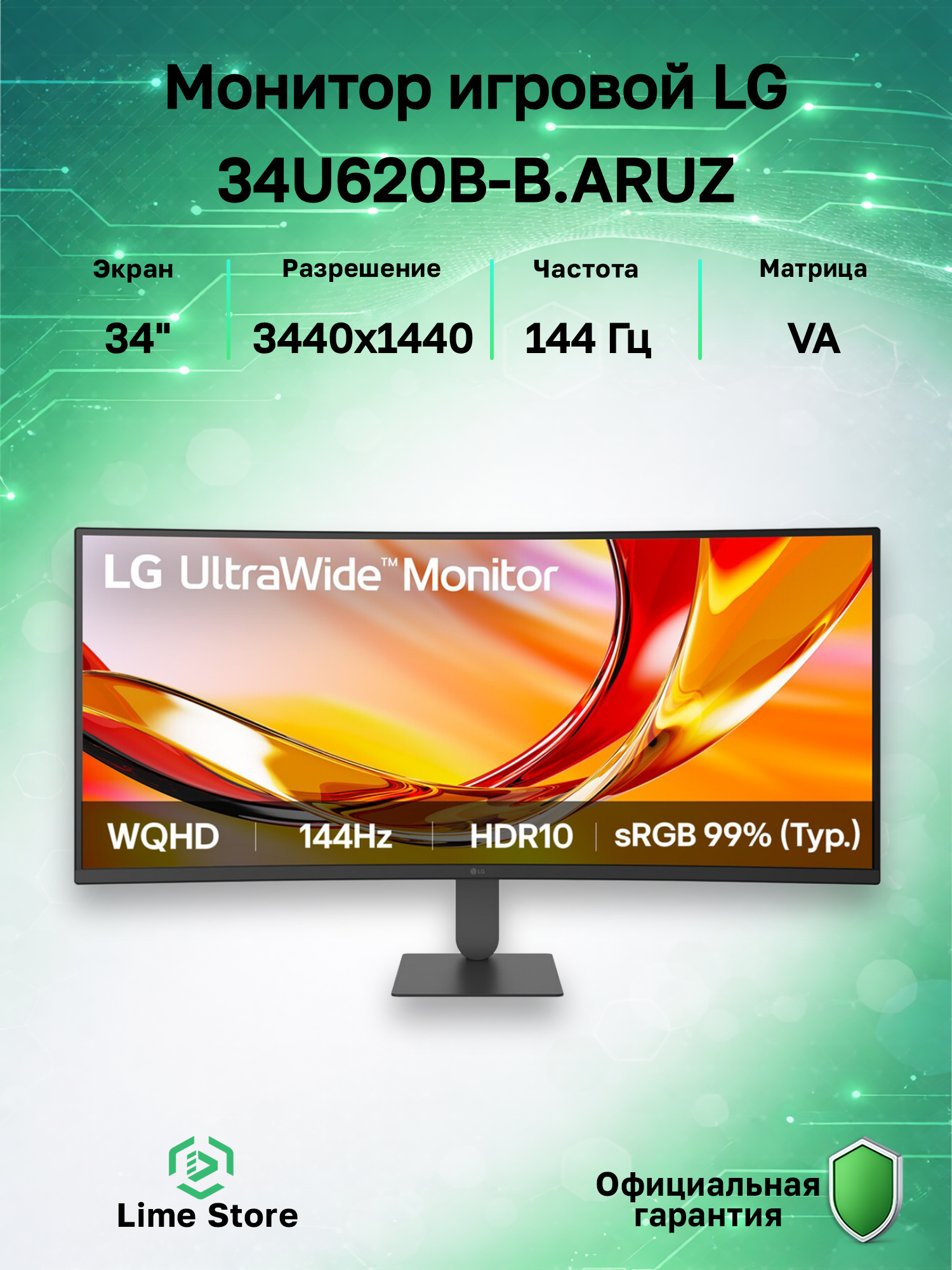 34" Монитор LG 34U620B-B. ARUZ, VA, 3440x1440, 144 Гц (34U620B-B. ARUZ)