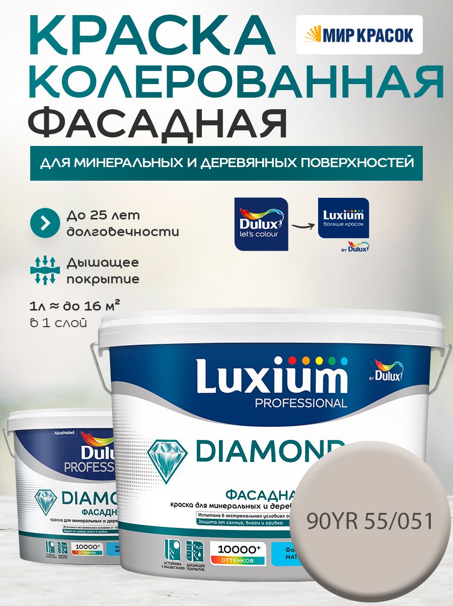 DULUX DIAMOND фасадная краска колерованная для минеральных и деревянных поверхностей, матовая, цвет 90YR 55/051 (9 л)