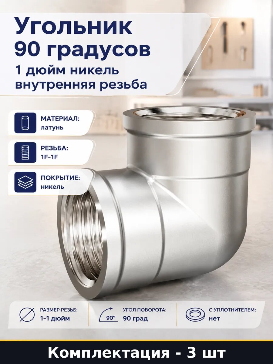 Фитинг уголок латунный никелированный 1 дюйм 90 гр 3 шт