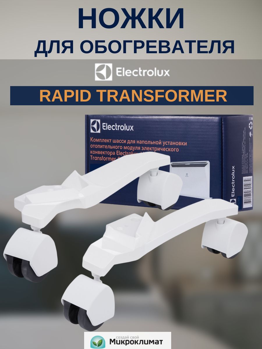Комплект шасси для обогревателя Electrolux Rapid Transformer