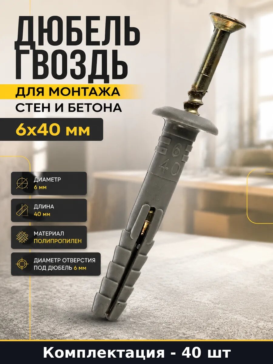 Дюбель гвоздь для монтажа стен и бетона 6х40 мм 40 шт