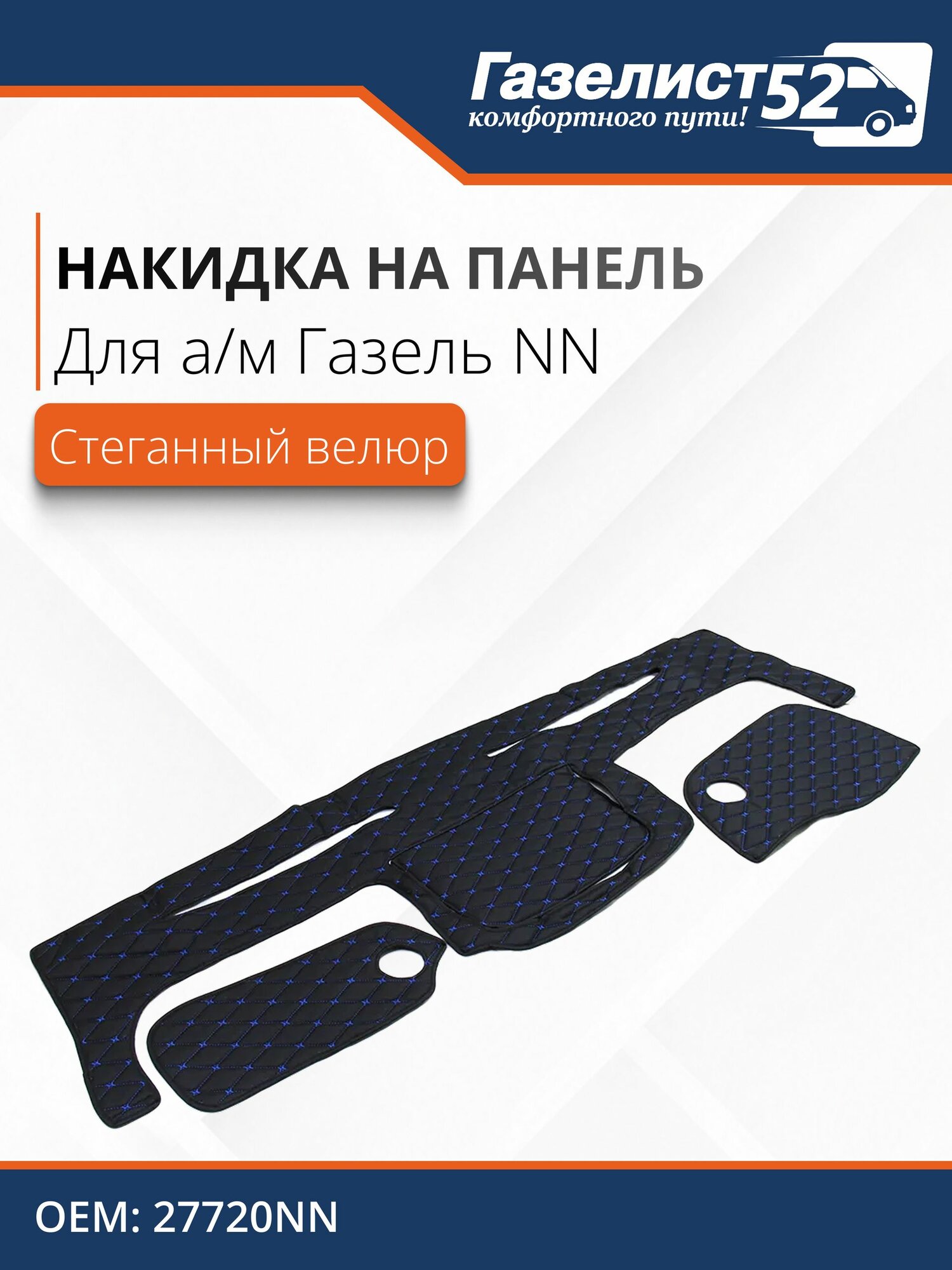 Накидка на панель приборов для а/м Газель NN (черный) экокожа стеганая, синий ромб