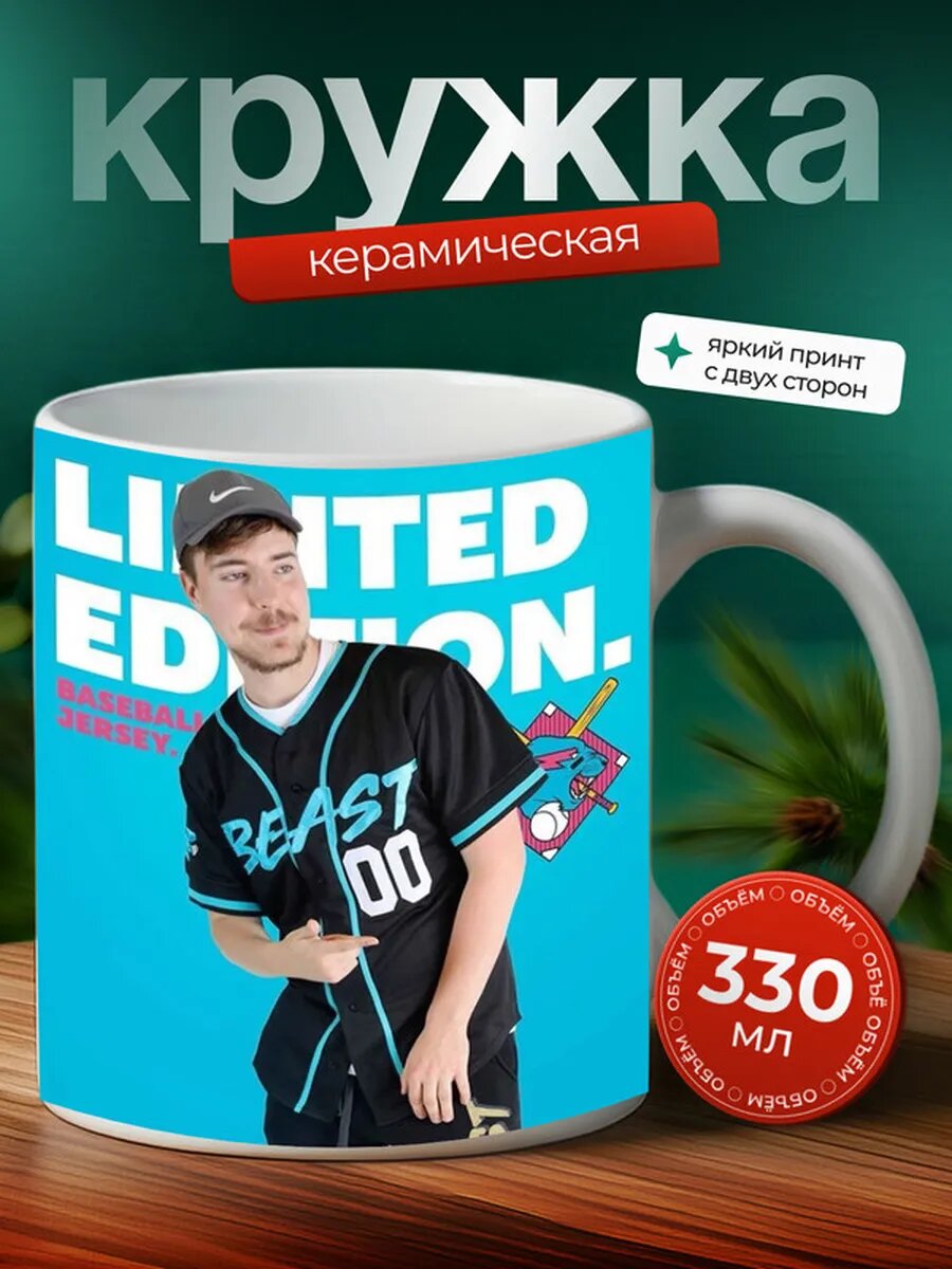 Кружка MrBeast Мистер Бист 35,
