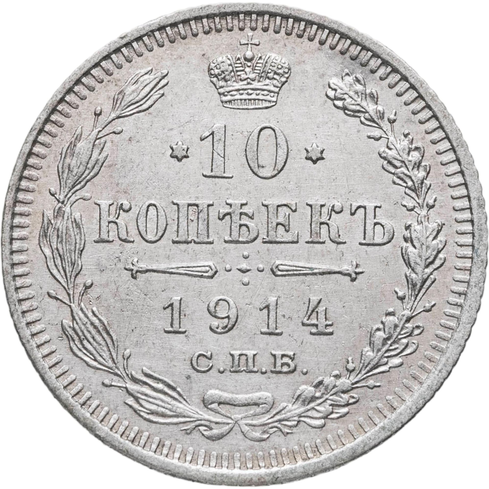 10 копеек 1914 СПБ-ВС, Серебро 500, в сохранности XF-AU