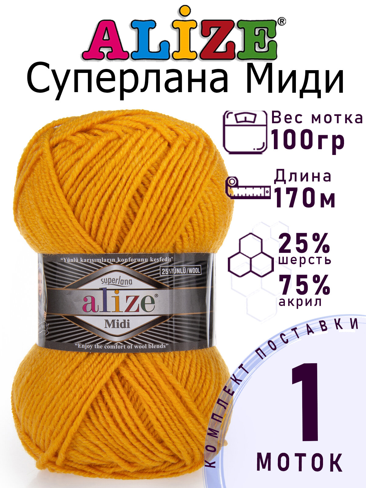 Пряжа для вязания Ализе Суперлана Миди (Alize Superlana Midi) цвет №488 желтый 1 моток х 100 гр х 170 м 25% шерсть 75% акрил