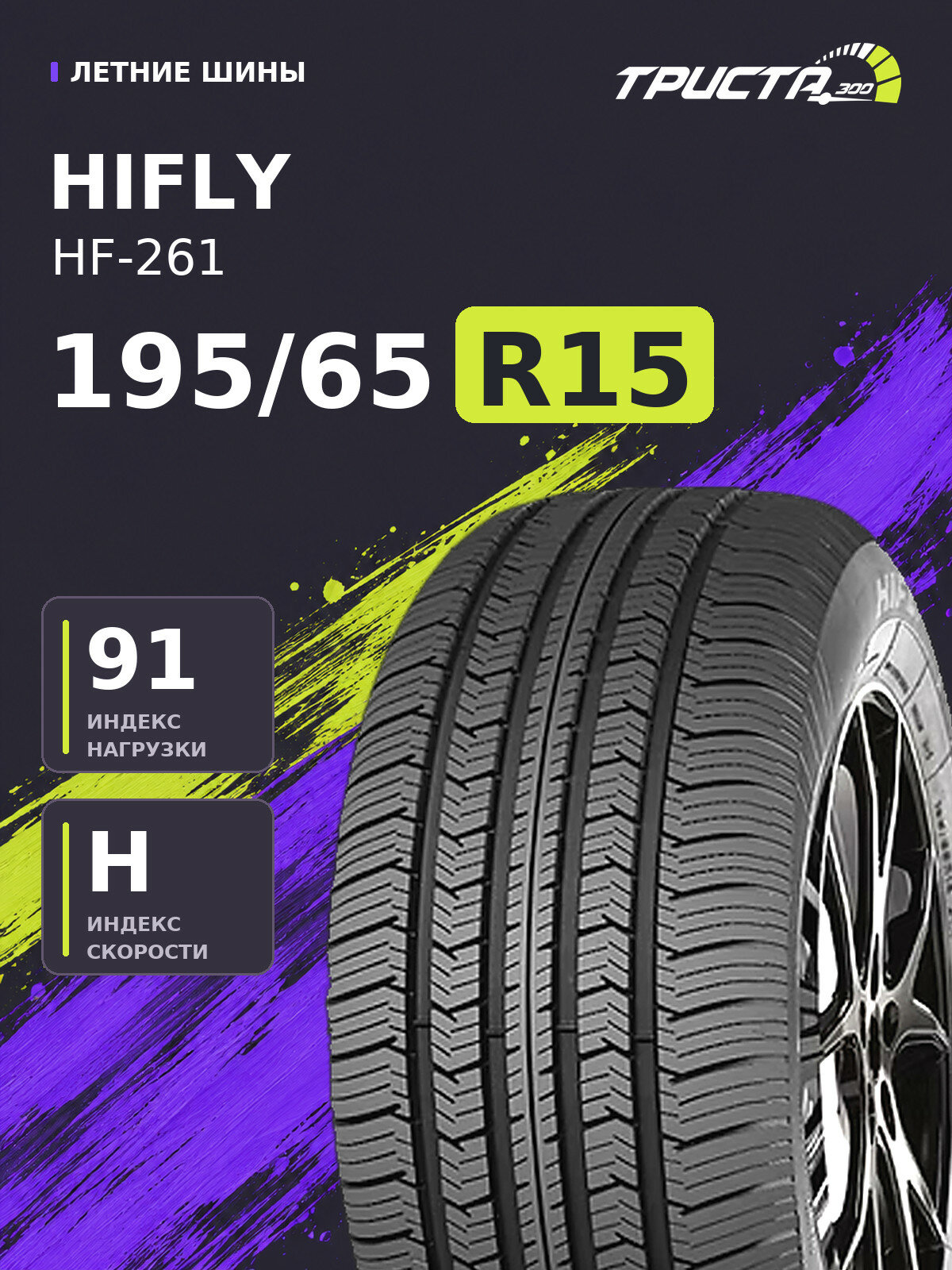 Шина Hifly HF-261 195/65R15 91H