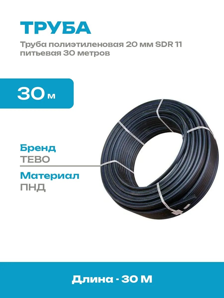 Труба ПНД питьевая 20 мм 30 метров для водопровода бухта