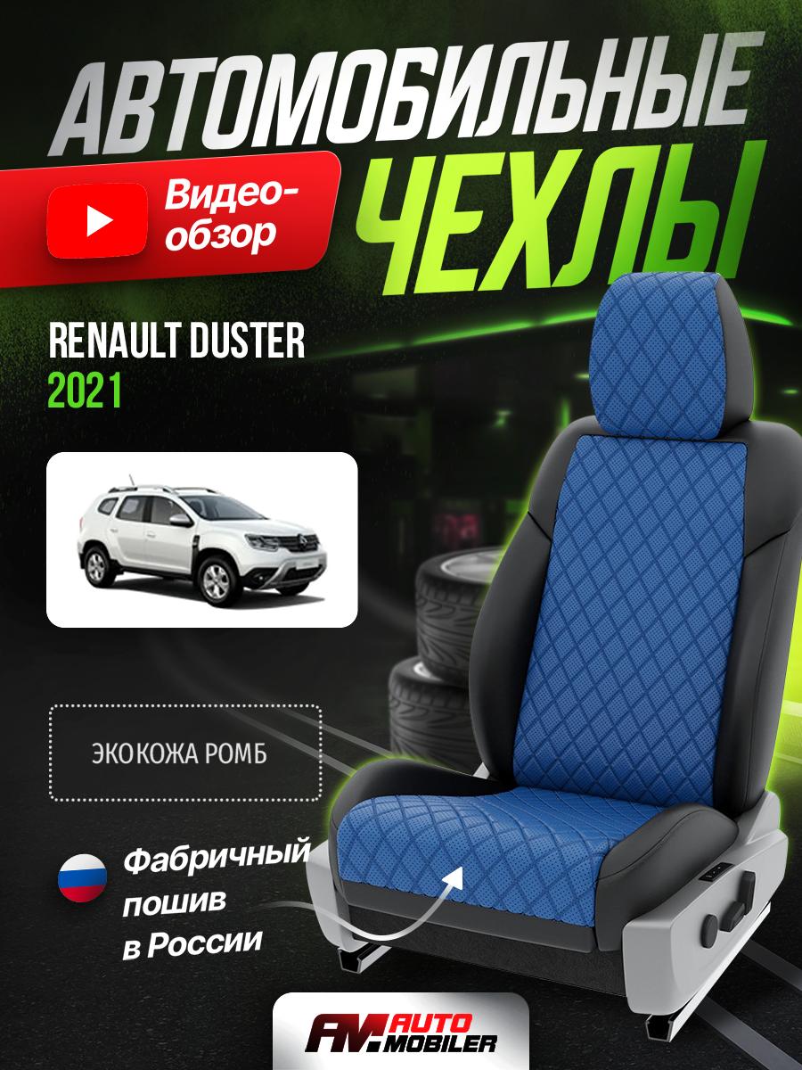 Чехлы Рено Дастер (Renault Duster) 2020-2024 1 внедорожник Экокожа с ромбом Синий A-A-402F407 Automobiler