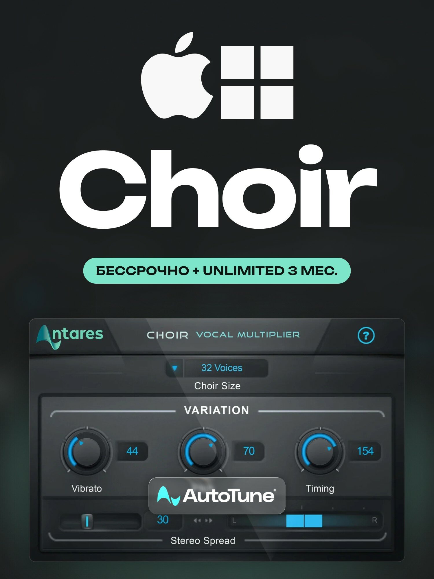 Antares Choir (Бессрочная лицензия + AutoTune Unlimited 3 месяца в подарок) для macOS & Windows