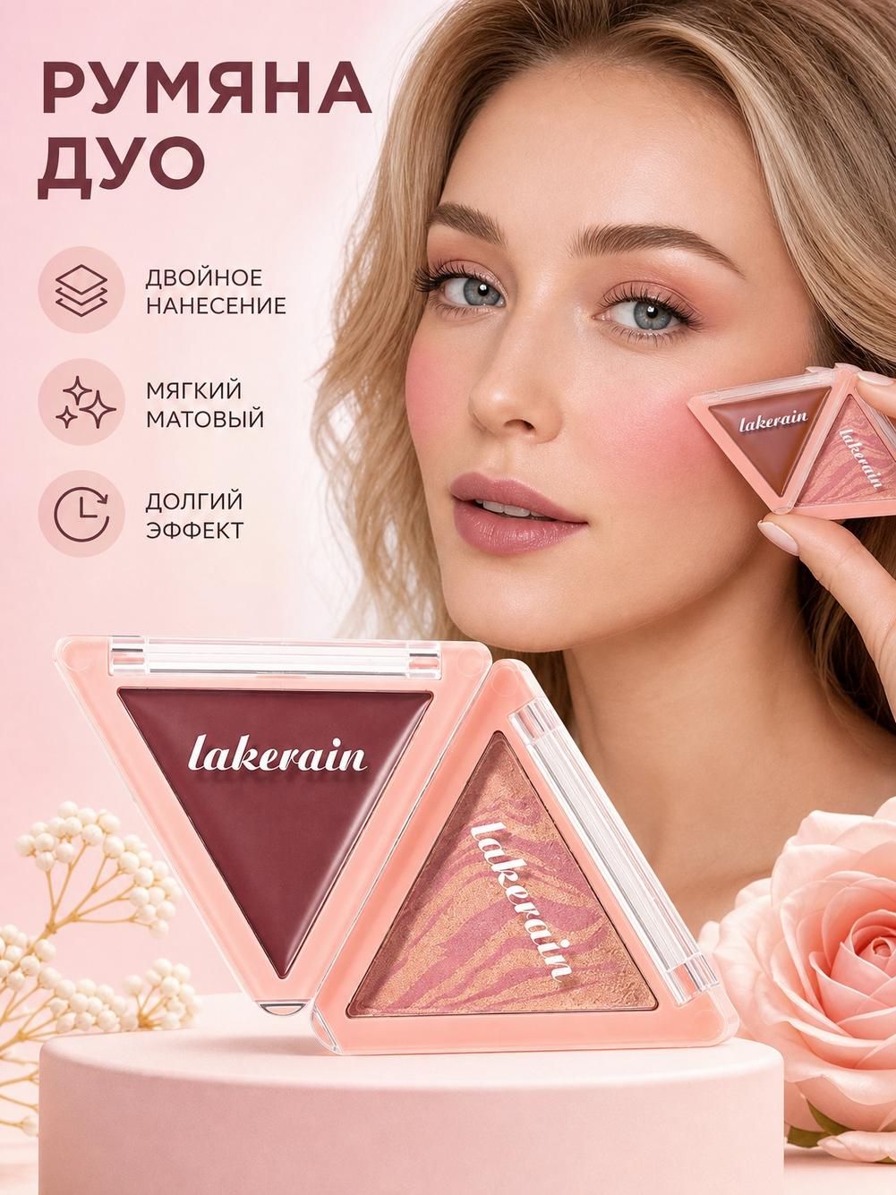Lakerain Румяна кремовые и пудровые, глубокий розовый оттенок, 4 г