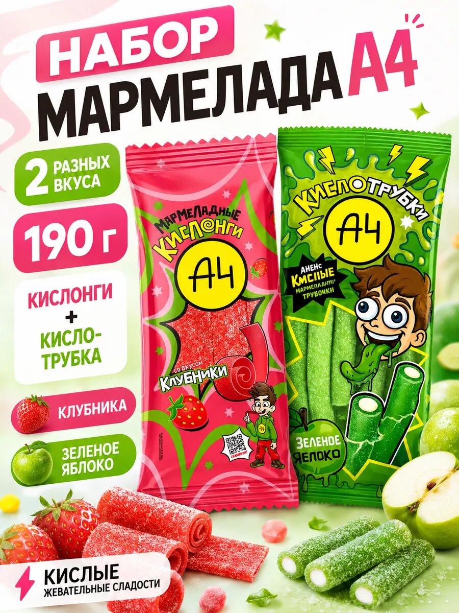 Набор мармелада А4, 2 разных вкусов, 190 г — Кислонги: клубника; Кисло-Трубка: зеленое яблоко