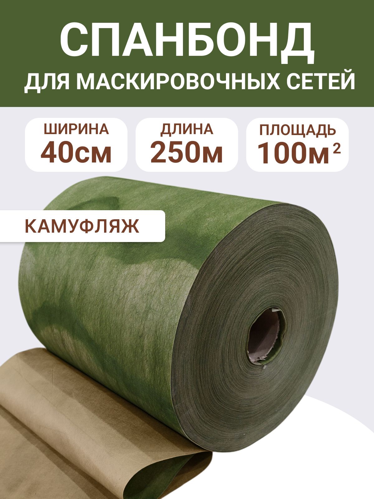 Спанбонд двухсторонний "песочно-травяной камуфляж", ширина 40см, длина 250м, ткань для маскировочных сетей