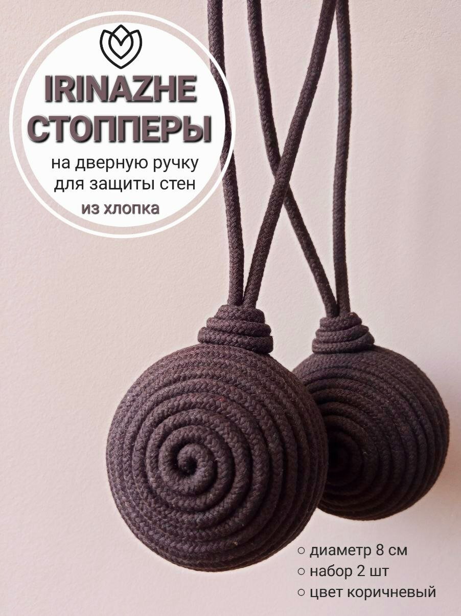 Стопперы для двери IRINAZHE из хлопка набор 2 шт / ограничитель на ручку двери от ударов о стену / стоппер из хлопка